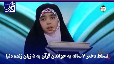 دختر ۷ ساله ایرانی به ۵ زبان زنده دنیا قرآن می خواند فیلم
