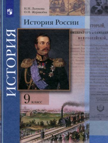Книга: "История России. 6 класс. Учебник. ФГОС" - Данилевский, Андреев ...