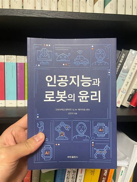 인공지능 사회적 결단 권력 고인석 『인공지능과 로봇의 윤리』에 대한 단상 과학철학 서강올빼미