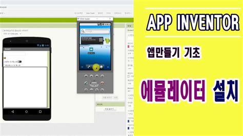 앱인벤터 기초 에뮬레이터 설치 방법 Youtube
