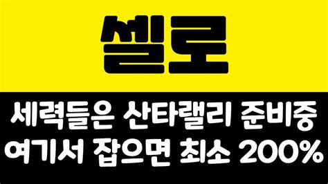셀로 세력들은 산타랠리 준비중 최소 200타점셀로코인셀로전망셀로목표가셀로호재단타코인추천매매법셀로 Youtube