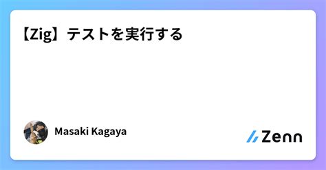 【zig】テストを実行する