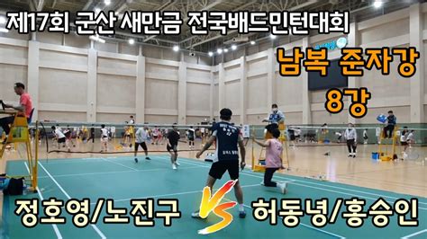 제17회 군산 새만금 전국배드민턴대회 남복준자강 8강 옥포클럽거제시 정호연노진구 Vs 요넥스 베스트팀 허동녕홍승인