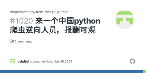 来一个中国python爬虫逆向人员，报酬可观 · issue 1020 · donnemartin system design primer