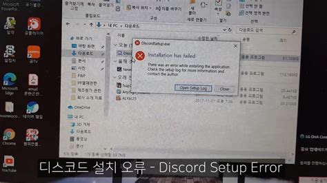 디스코드 설치 오류 Discord Setup Error Lg14u36 디스 코드 다운로드 오류 새로운 업데이트