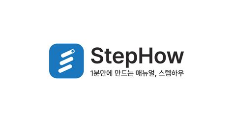 클릭 한 번으로 만드는 단계별 업무 매뉴얼 온보딩가이드 고객가이드 스텝하우 스텝하우