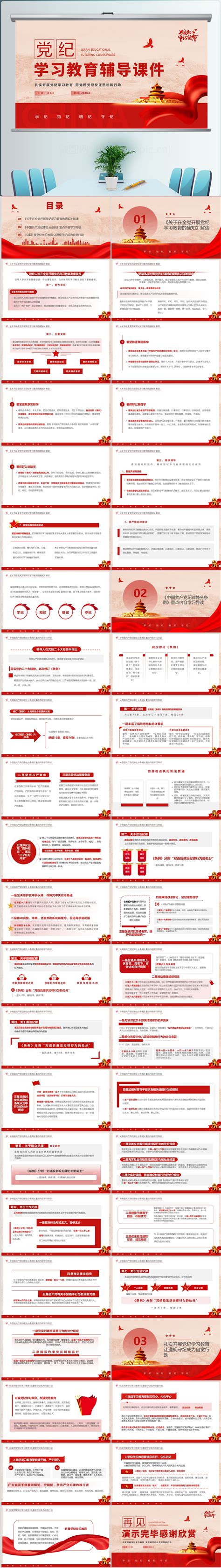 学纪知纪明纪守纪党规党纪校正思想和行动党纪学习教育辅导课件ppt模板（内含word演讲稿） Ppt模板网—（ Ppt党课 Ppt免费模版下载 Ppt模版网素材ppt