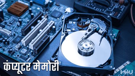 कंप्यूटर मेमोरी क्या है और इसके प्रकार what is computer memory in hindi