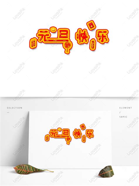 해피 뉴 이어 아트 단어 귀여운 만화 빨간 빨간 가방 손으로 그린 상업 일러스트 Png 및 벡터 이미지 무료 다운로드 Lovepik