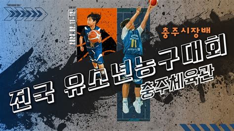 2023 02 12 일 충주시장배 전국 유소년 농구대회 충주체육관 Youtube