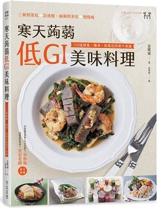 寒天蒟蒻低gi美味料理：150道排毒、瘦身、抗氧化的低卡食譜，三餐吃能急速瘦；兩餐吃就會慢慢瘦