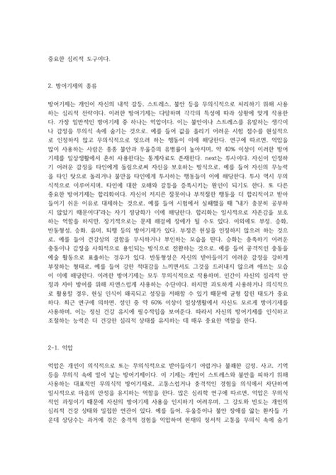 방어기제의 종류에 대해 심층 조사하고 자신의 방어기제 3가지 이상을 기술하고 그와 관련된 경험을 기술 사회과학