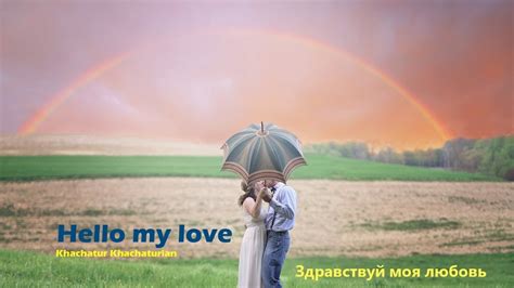 Khachatur Khachaturian Hello My Love Здравствуй моя любовь 2024