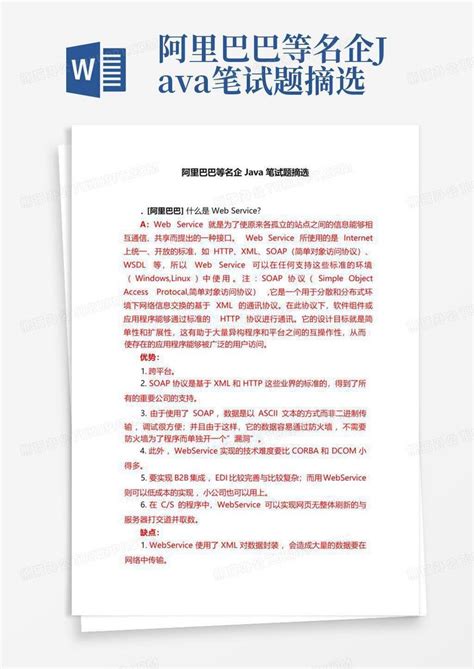阿里巴巴等名企java笔试题摘选word模板下载编号qjnmwxjy熊猫办公