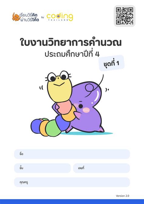 ใบงานวิทยาการคำนวณ ป 4 ชุดที่ 1 เรียนวิธีคิด ผ่านวิธีโค้ด