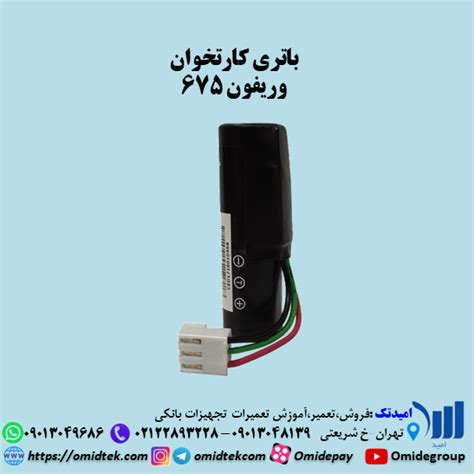 باتری کارتخوان وریفون 675 - امید تک