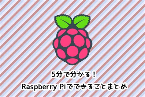 5分で分かる！raspberry Piでできることまとめ キャド研