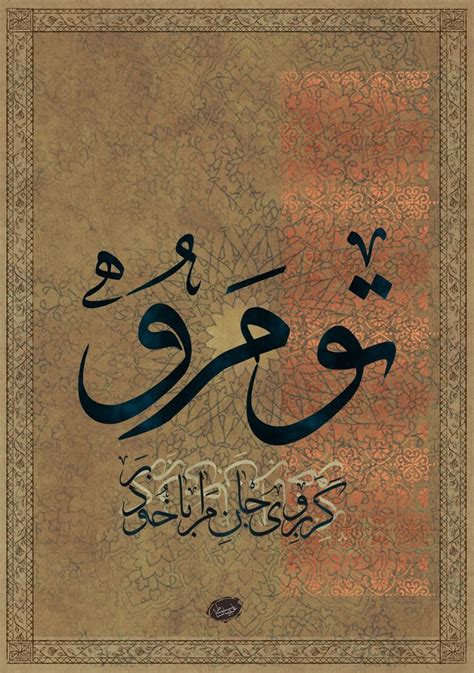 تو مَرو گر بروی جانِ مرا با خود بَر مولانا