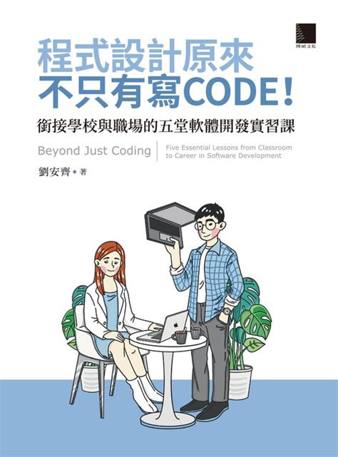 程式設計原來不只有寫 Code！銜接學校與職場的五堂軟體開發實習課 Ebook 劉安齊 9786264141727 Boeken