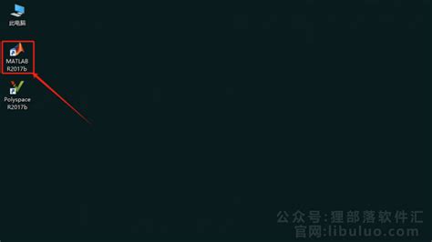 matlab r2017b下载地址及安装教程 狸部落