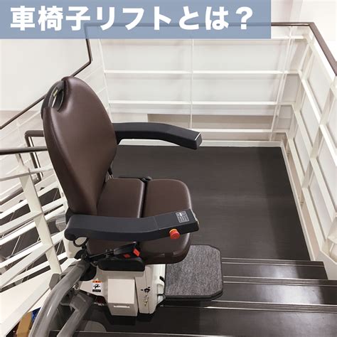 車椅子リフトとは何か？車椅子用・いす式の階段昇降機のメリットや設置事例を解説 スマイルケア