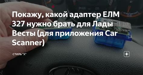 Покажу, какой адаптер ЕЛМ 327 нужно брать для Лады Весты (для ...