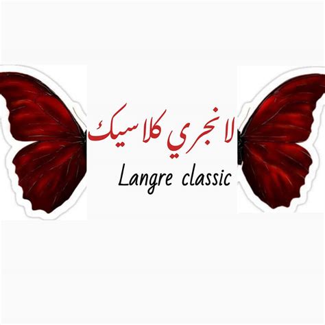 لانجري كلاسيك ‎لانجري كلاسيك‎ Added A New Photo