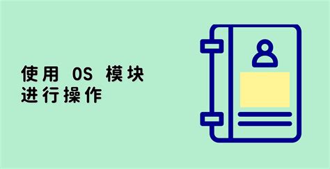 项目 使用 Python 掌握操作系统操作 Labex 项目 使用 Python 掌握操作系统操作 Labex