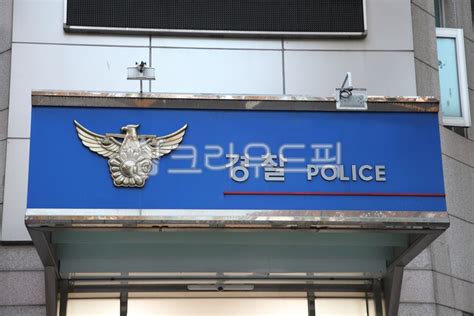 경찰서 파출소 지구대 경찰 마크 사진 이미지 일러스트 캘리그라피 프리이미지작가