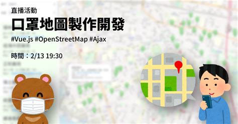 六角學院 【直播活動】 使用 vue js 串接地圖 看到許多開放資料，但不知如何串接嗎？ 卡斯伯老師直播示範 facebook