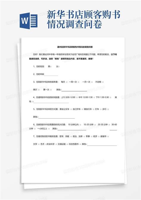 新华书店顾客购书情况调查问卷 Word模板下载编号qypedeaa熊猫办公