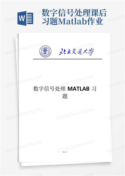 数字信号处理课后习题matlab作业Word模板下载 编号qmgvgadk 熊猫办公