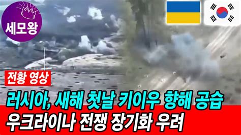 우크라이나 실시간 전황 러시아 새해 첫날 키이우 공습 우크라이나 전쟁 장기화 우려 러시아 상트페테르부르크와 모스크바에서 이유 알 수 없는 구금 진행 Youtube