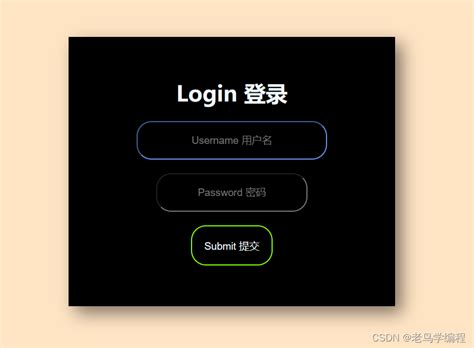 第五天：用html和css制作登录界面csshtml制造登录界面 Csdn博客