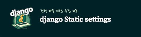 장고 시작하기 16 장고 Static 설정 2 Mvt 모델에서 배포까지 H A