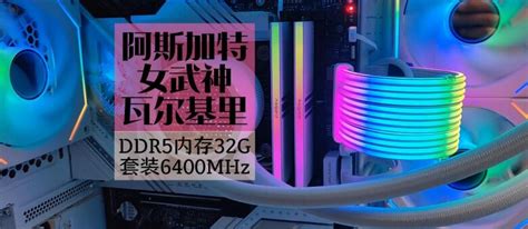 Ddr5装机主流内存，国产真香，睁眼闭眼都得入原创新浪众测