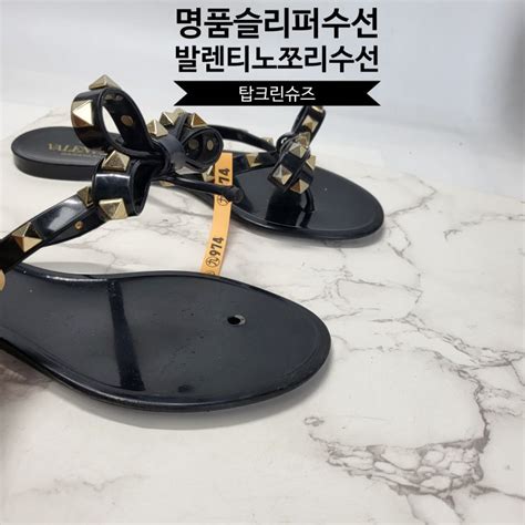 명품슬리퍼 발렌티노 락스터드 젤리슈즈 쪼리 끊어짐 And 끈 끊어짐 튼튼하게 수선해야 다시 끊어지지 않습니다 네이버 블로그