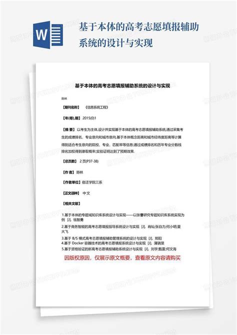 基于本体的高考志愿填报辅助系统的设计与实现word模板下载编号qeoezyjd熊猫办公