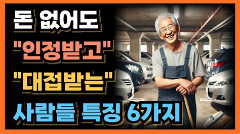 행복한 노년을 위해 돈 없어도 어딜가도 대접받는 사람들의 비밀 7가지ㅣ인간관계 중장년을 위한 지혜 위인 명언 오디오북 존경받는 삶 Youtube