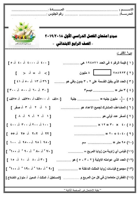 امتحان الرياضيات للصف الرابع الابتدائي ترم أول 2019 الصف الرابع