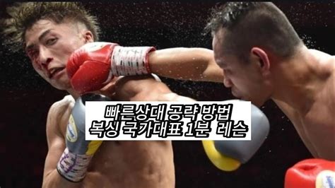 빠른 상대 공략방법 복싱 국가대표 1분 숏츠레슨 Youtube