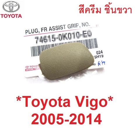 ครีมเข้ม ขวา R ปลั๊กเสียบมือโหน Toyota Hilux Vigo 2005 2014 Champ