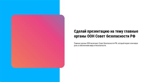 [Презентация] Сделай презентацию на тему главные органы ООН Совет безопасности РФ