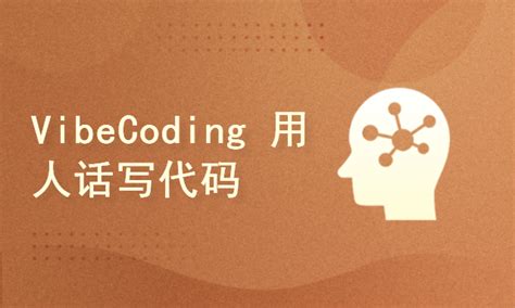 Vibecoding：用 “人话” 写代码 —— 让程序听懂你的日常表达【共15课时】 Ai编程实战课程 51cto学堂