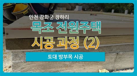 인천 강화도 장화리 전원주택 시공 과정 2 토대 방부목 Youtube