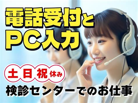 勤務時間が選べる♪検診センターでの健康診断の予約受付業務【20代30代女性活躍中♪】 静岡県浜松市中央区 お仕事no 646 お仕事探しなら