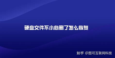硬盘文件不小心删了怎么恢复？介绍四个轻松搞定的方法 知乎