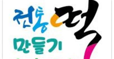 생활개선 함안군연합회 전통 떡 만들기 교실 운영