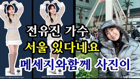전유진가수 서울 에서 생활한다는 메세지가 사진과함께 올라와어요 Youtube