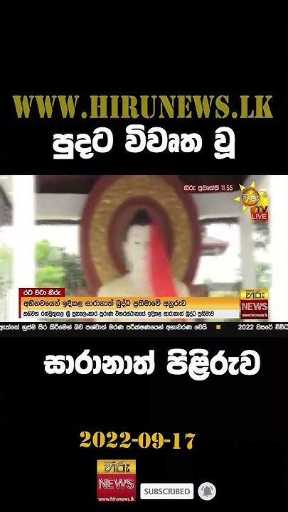 පුදට විවෘත වූ සාරානාත් පිළිරුව Hiru News Youtube